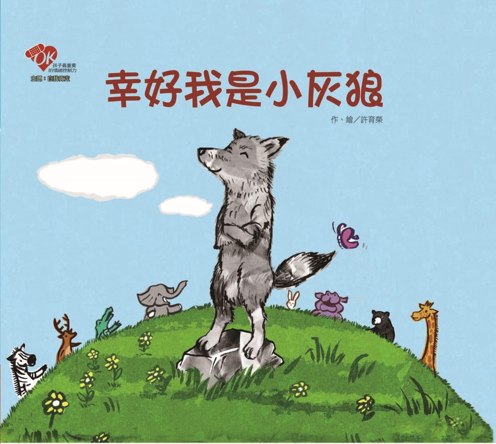 预售 许育荣幸好我是小灰狼联经出版公司