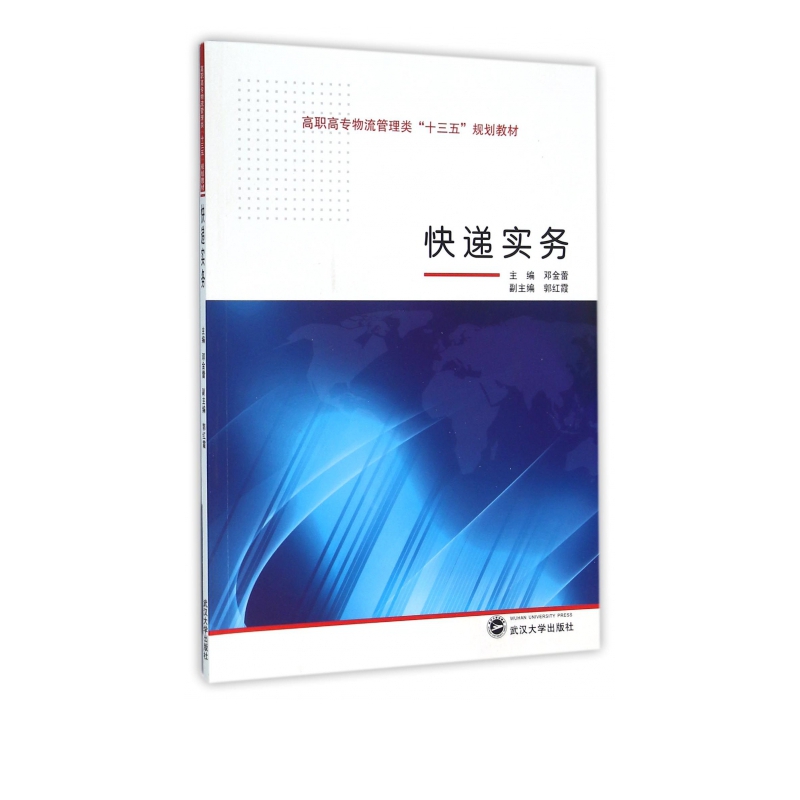 快递实务(高职高专物流管理类十三五规划教材)