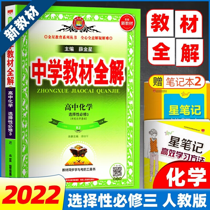 中学教材全解 高中化学选择性必修三人教版 配套高二新教材化学选修3 有机化学基础课本同步训练