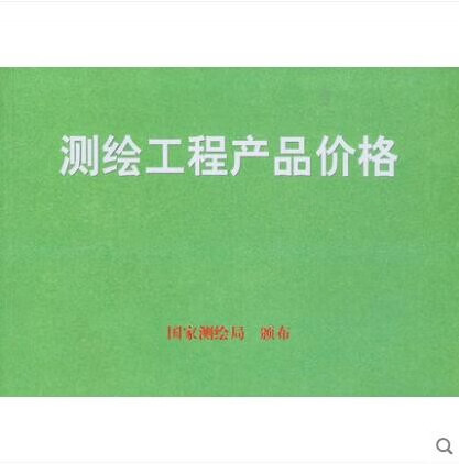 2002年 测绘工程产品价格