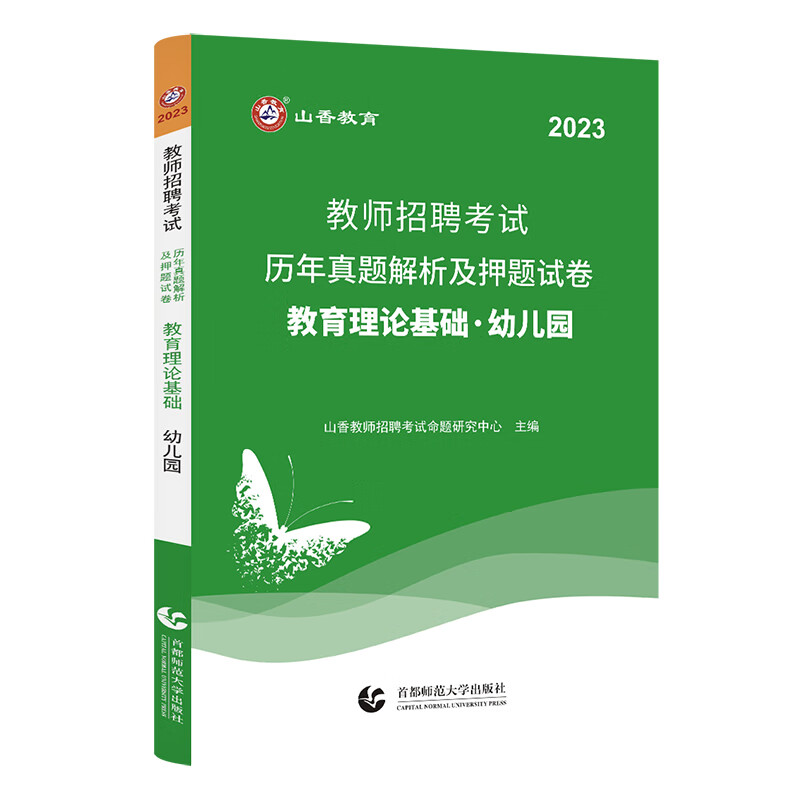 山香教育幼师编制考试真题2023幼儿园教师招聘教育理论基础综合知识押题试卷 附答案解析