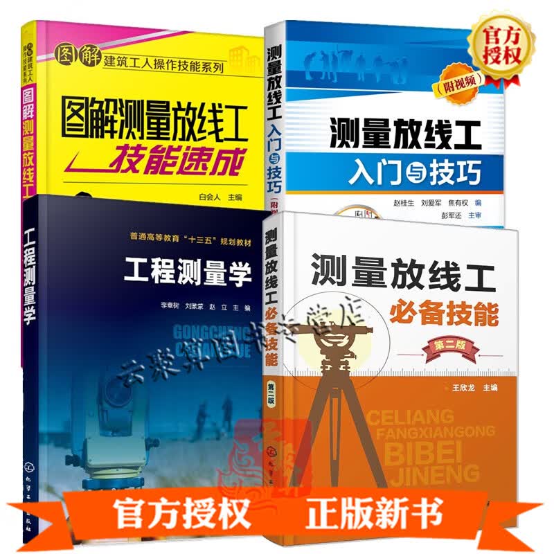 4册 测量放线工入门与技巧+工程测量学+图解测量放线工技能速成b备技能 建筑施工技术书籍 建筑施工测量参考用书 测量放线工入门