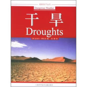 危险的天气·干旱【好书，下单速发】