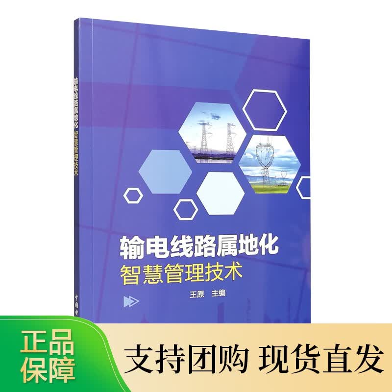 输电线路属地化智慧管理技术