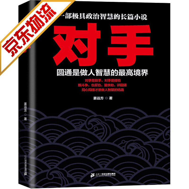 【系列自选】官场小说 对手 姜远方 著