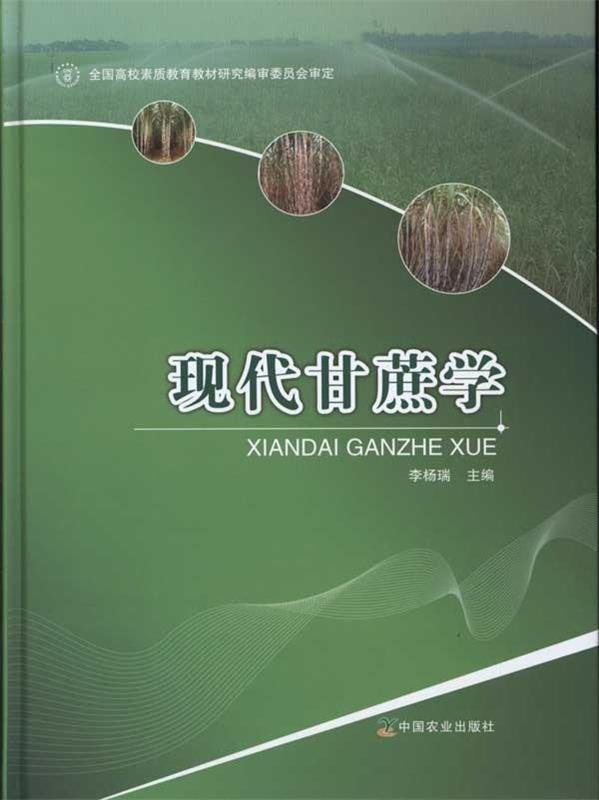 现代甘蔗学 李杨瑞 编
