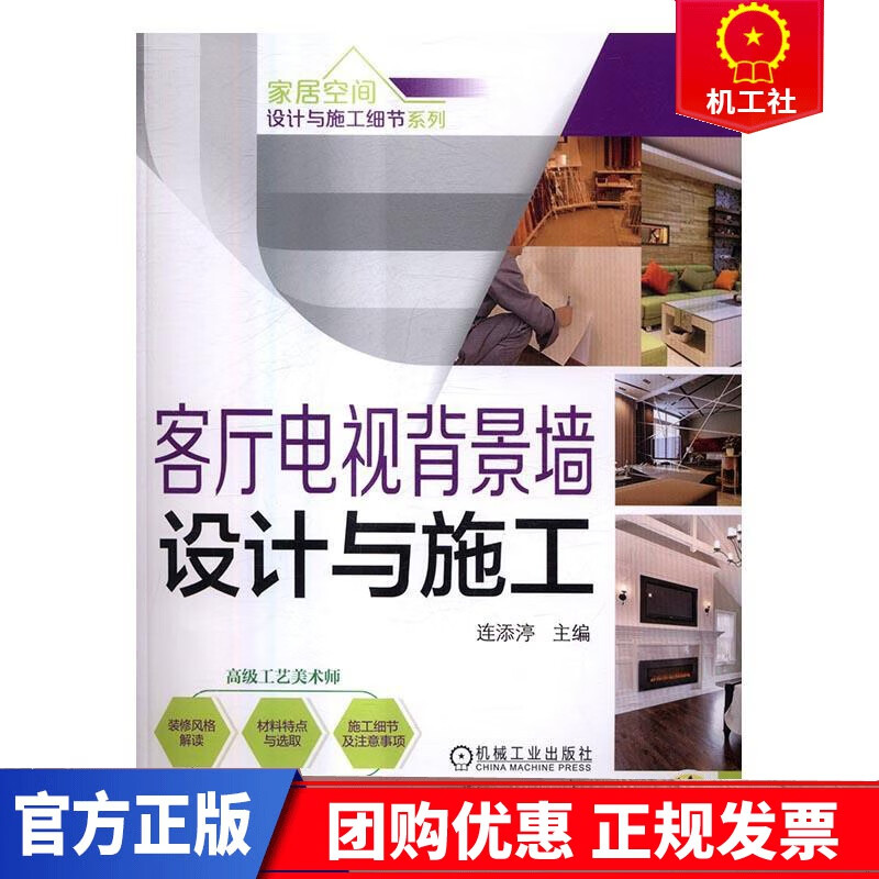客厅电视背景墙设计与施工 家居 连添渟主编 机械工业出版社 9787111551379