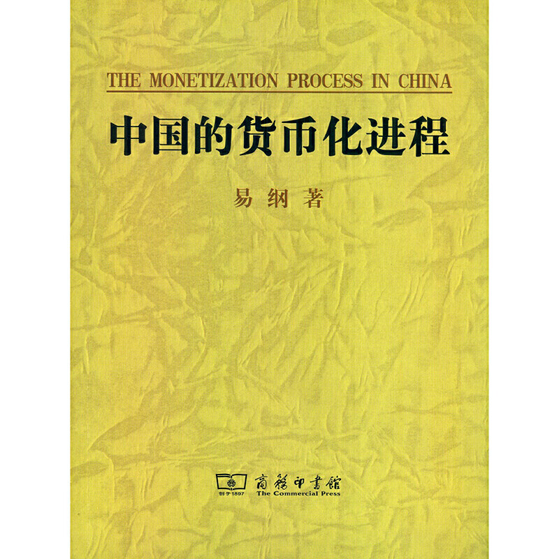 【现货】中国的货币化进程