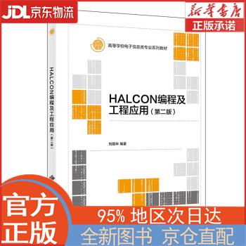 【全新畅销书籍】HALCON编程及工程应用（第二版） 刘国华 西安电子科技大学出版社