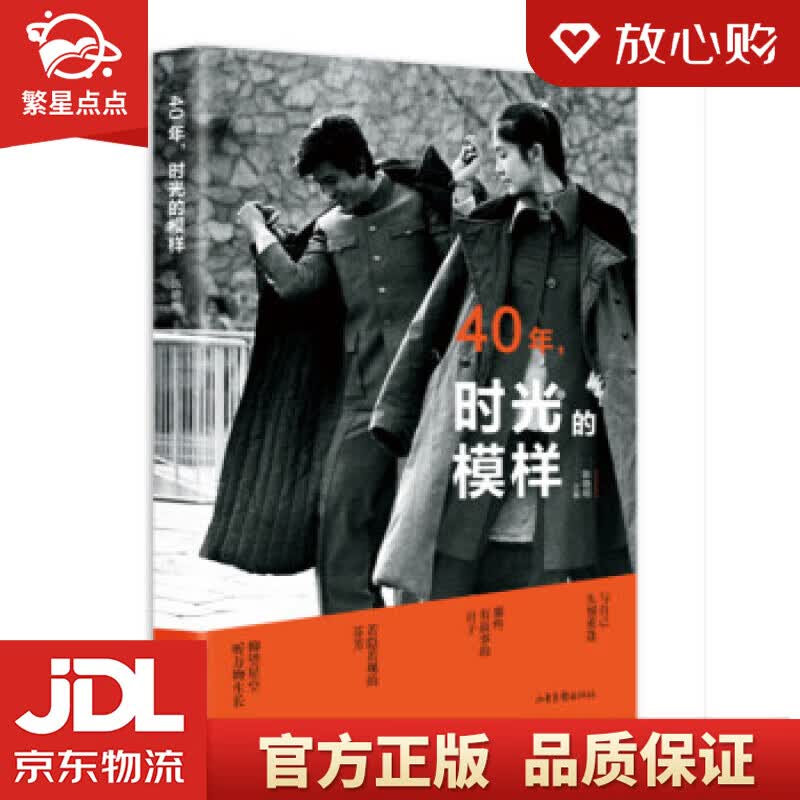 40年，时光的模样 陈晓明 编 山东画报出版社