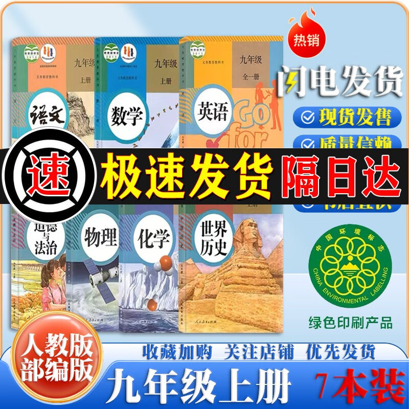 人教版初三九年级上册课本全套七本语文数学英语物理化学政治历史
