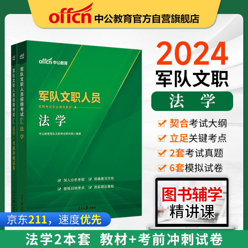 中公教育2024军队文职人员招聘考试教材：法学+法学考前冲刺试卷（套装2本）
