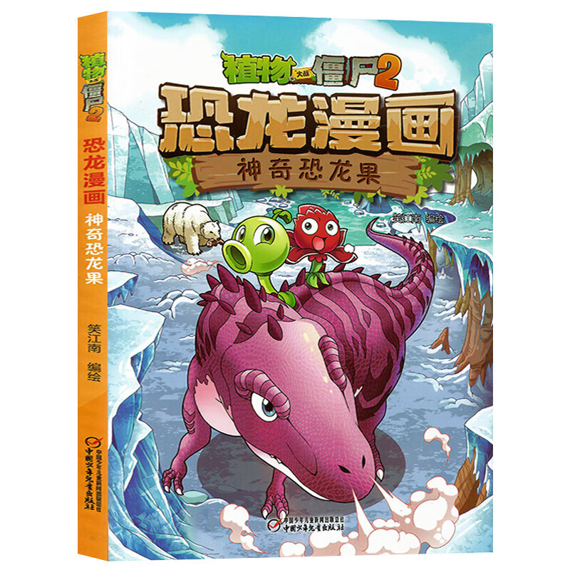 植物大战僵尸2漫画书恐龙漫画全套52册植物大战僵漫画书儿童小学生漫画书植物大战僵2课外书籍恐龙百科全 12神奇恐龙果