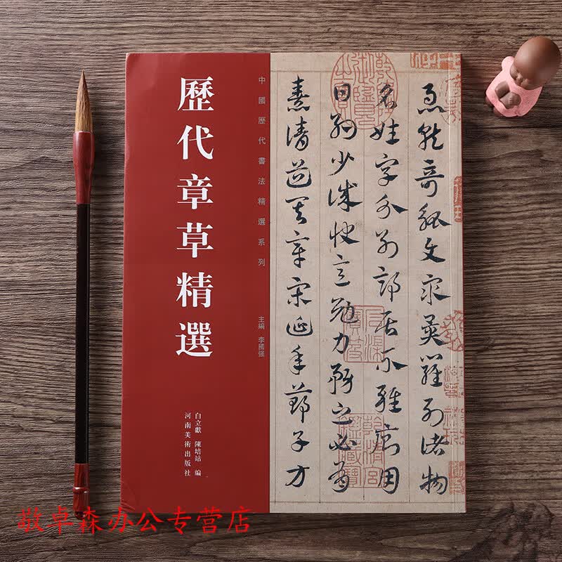 历代章草精选 居延汉简 张芝秋凉平善帖 孤不度德量力帖 索靖月仪帖 章草草书字帖 中国历代书法精选系
