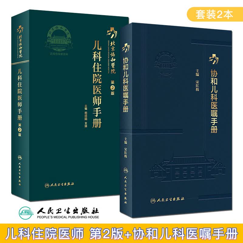2本 北京协和医院 协和儿科医嘱手册+儿科住院医师手册 第2版 人民卫生出版社