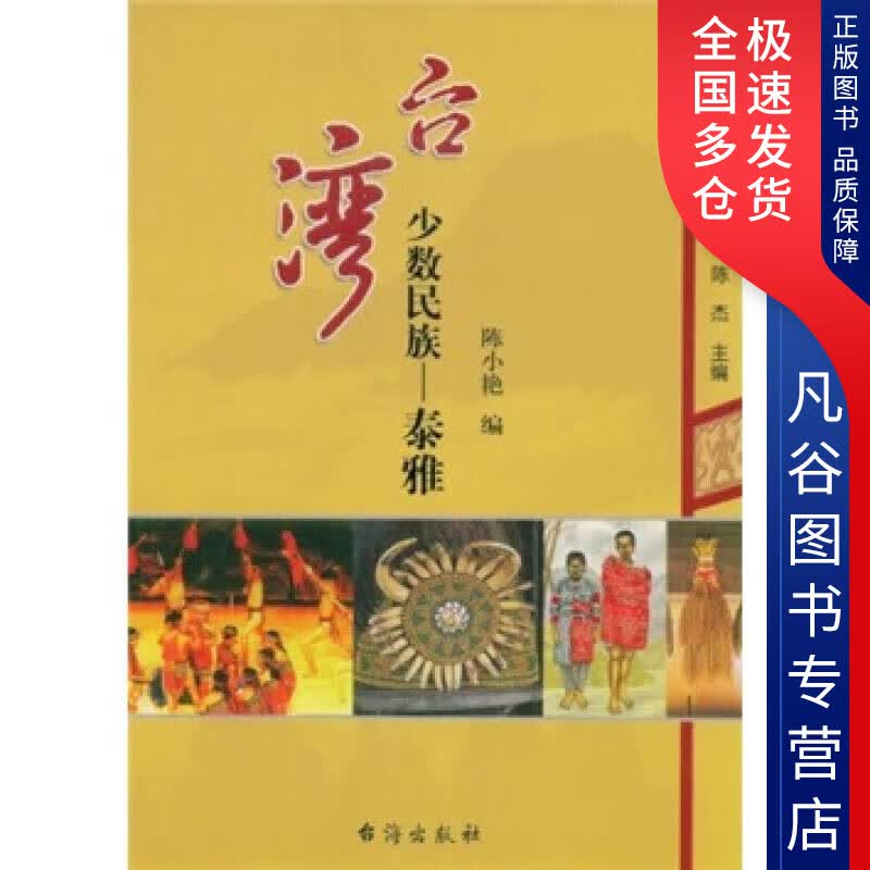 【书】台湾少数民族 泰雅