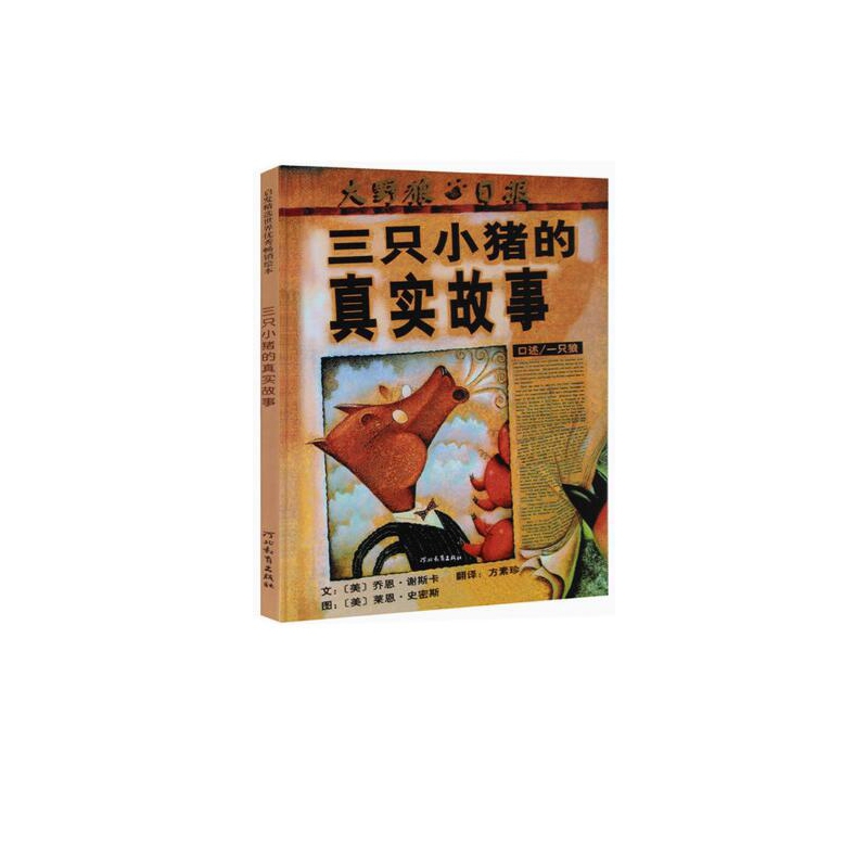 三只小猪的真实故事(精)