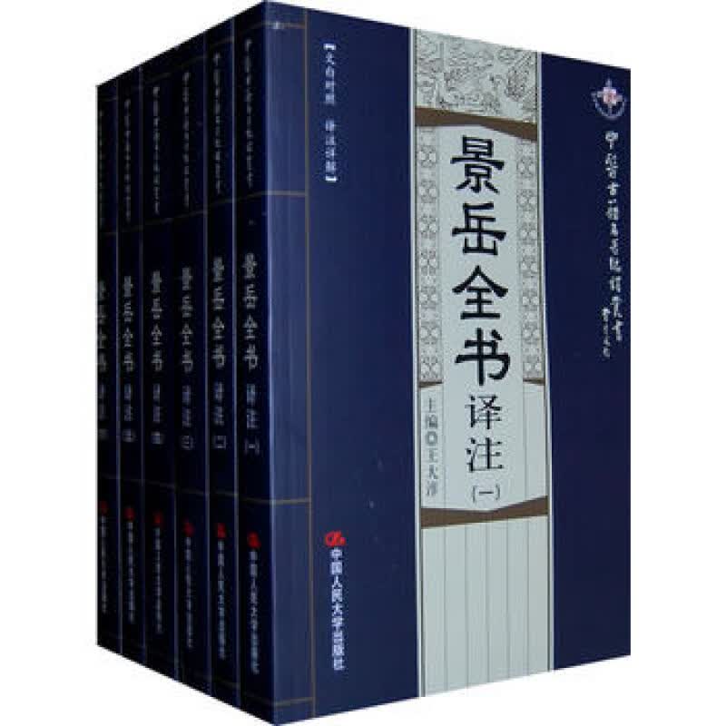景岳全书译注:文白对照·译注详解 (明)张介宾