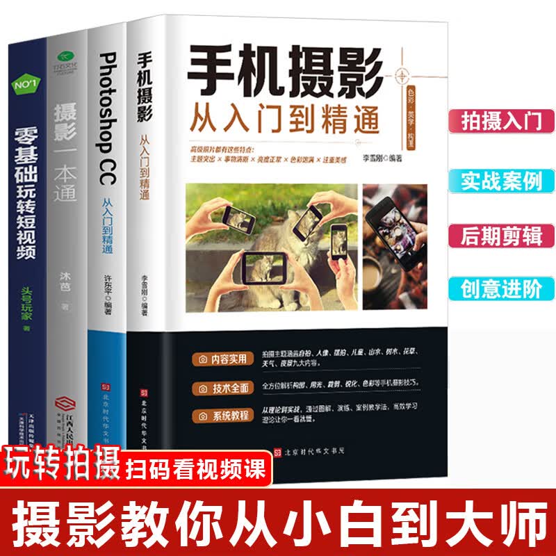 全4册手机摄影从入门到精通摄影一本通Photoshop教程零基础短视频平面设计软件教材营销创意策划管理与运营抖mx