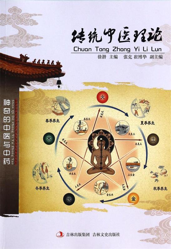 传统中医理论 徐潜