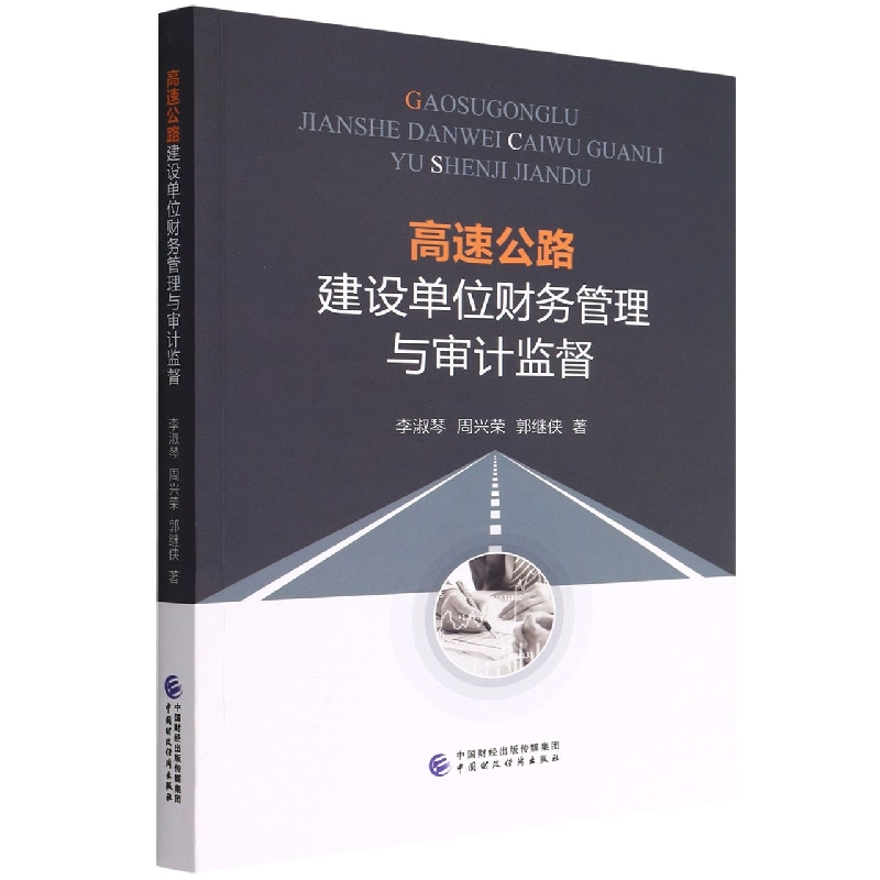 高速公路建设单位财务管理与审计监督