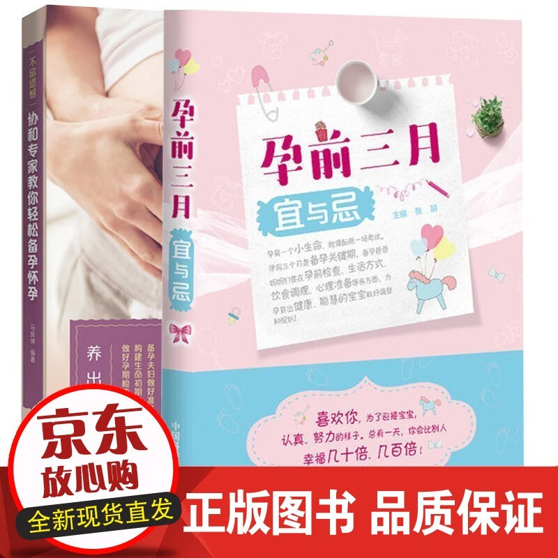 速发 全2册孕前三月宜与忌+协和专家教你轻松备孕怀孕孕婴备孕食谱图书>孕产胎教>孕前准