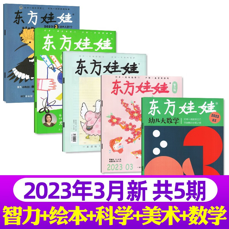 【包邮/1-8月现货】东方娃娃杂志幼儿大科学/智力/绘本版/创意美术/幼儿大数学2023年8月新【另有2022全年珍藏/预售及往期可选】共5期打包3-7岁亲子期刊 【共5本】2023年3月科学数学智力