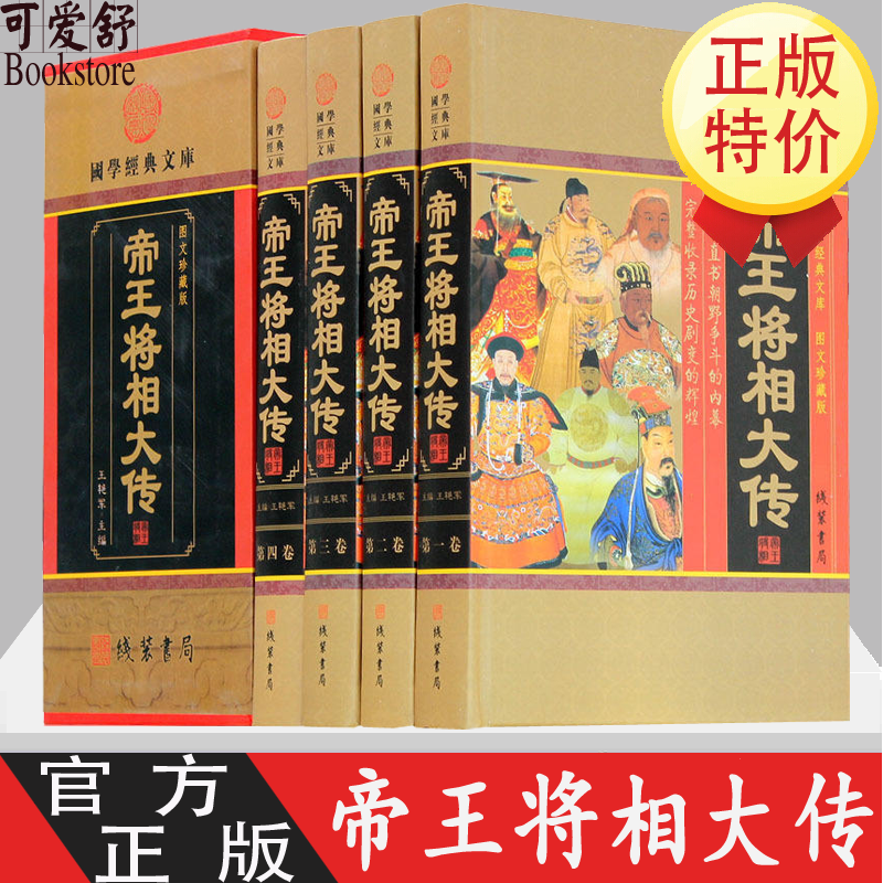 帝王将相大传 历史人物 中华帝王将大典 相皇帝传记名相名将传奇 枭雄传记英雄豪杰高官重臣
