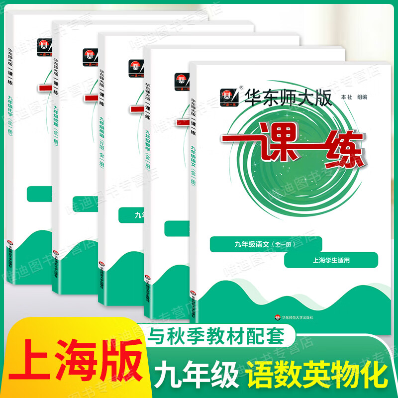【可选】华东师大版 一课一练 9/九年级初三 上册下册 全一册 语文数学英语N版物理化学 增强版英文版牛津版沪教版部编 中考考试复习 上海市初中配套课本教材教辅辅导书 【语文 数学 英语 物理 化学】