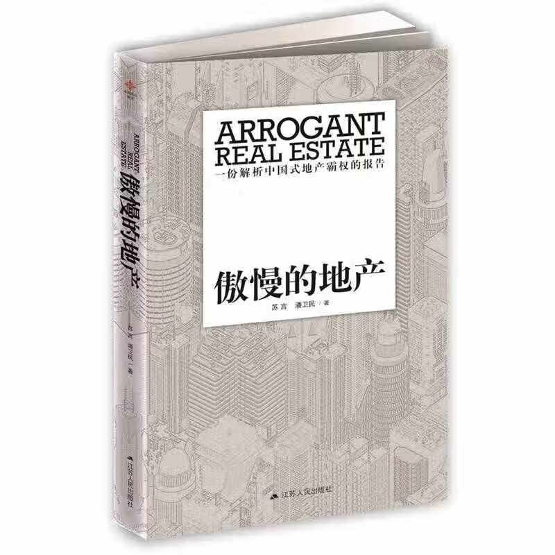 傲慢的地产【好书】