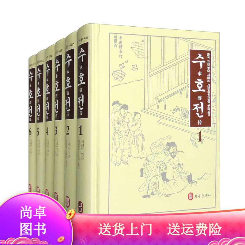 水浒传（精装 朝鲜文 套装全6册） 装全6册