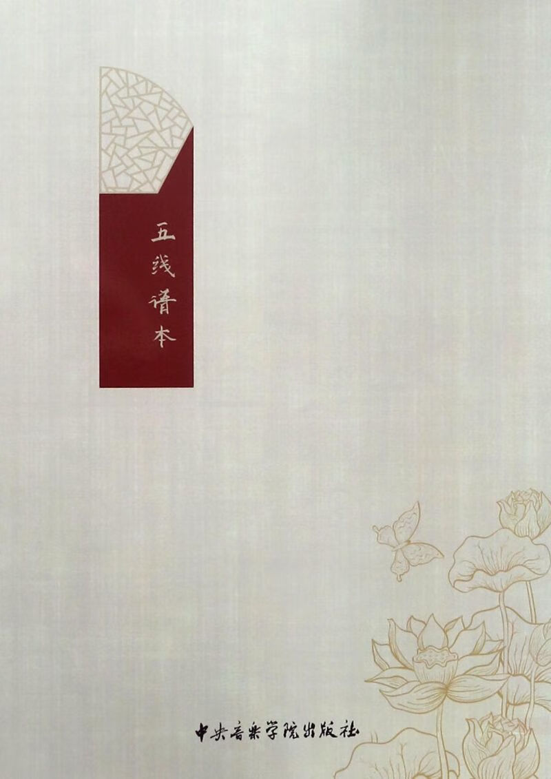 五线谱本