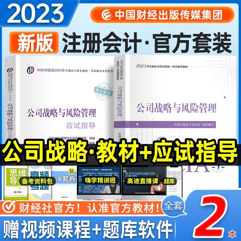 注册会计师2023教材 cpa注会教材官方 公司战略与风险管理 教材+应试指导 2本套