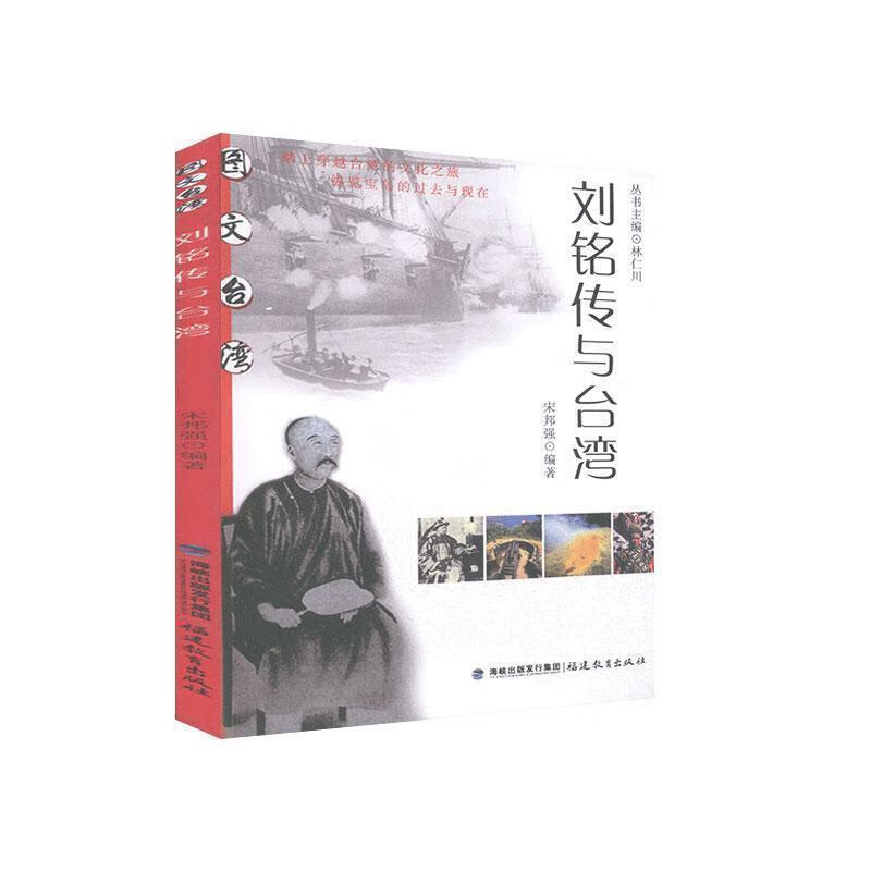 【现货】刘铭传与台湾