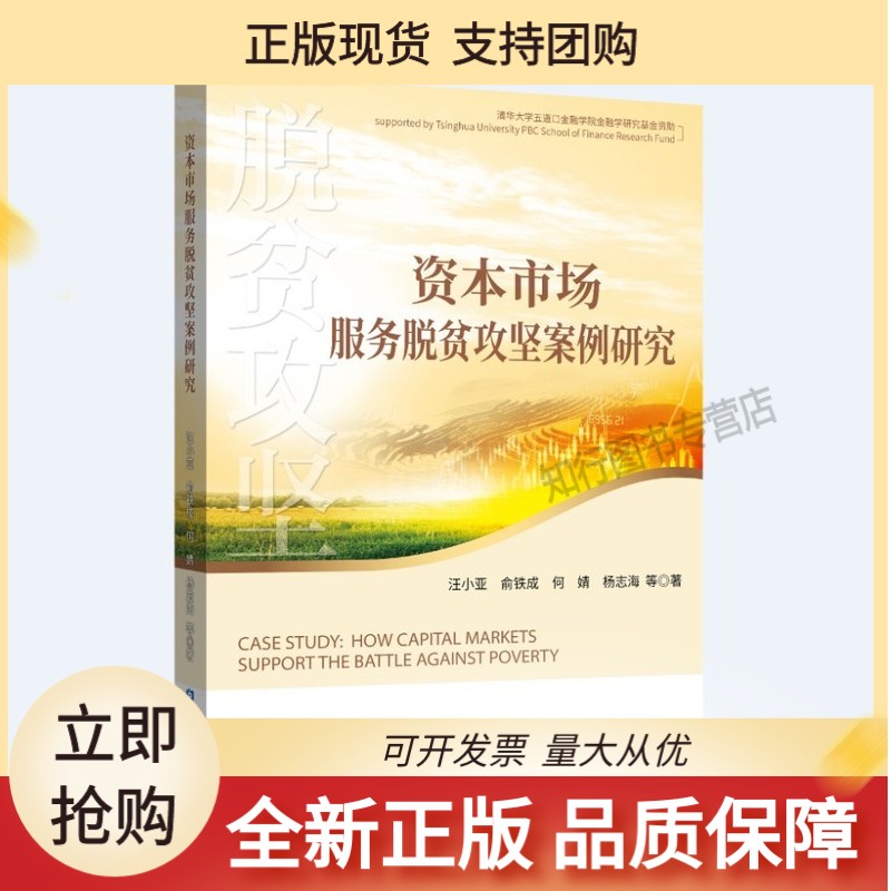 资本市场服务脱贫攻坚案例研究