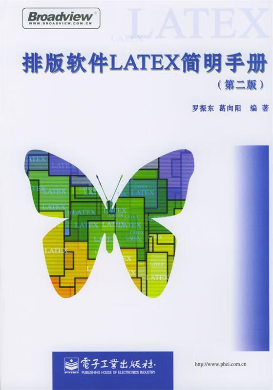 排版软件LATEX简明手册 罗振东,葛向阳 编著【书】