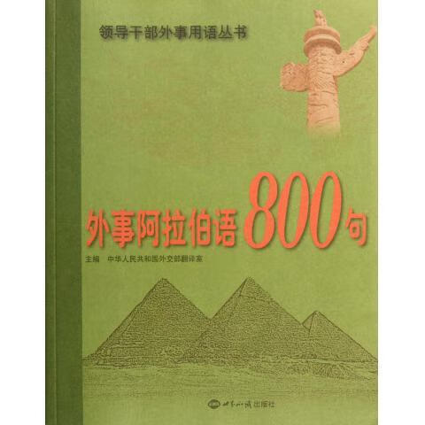外事阿拉伯语800句 中华人民共和国外交部翻译室 编【书】