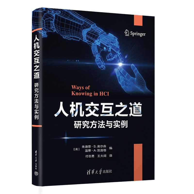 人机交互之道研究方法与实例 朱迪思·S.奥尔森 温蒂·A.凯洛格 付志勇 王大阔 清华大学出版社