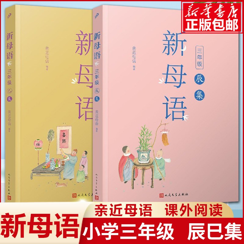 新母语三年级辰集巳集全彩版2021新版亲近母语梅子涵主编 小学生3年级上下册语文课外阅读书籍儿童少儿诵读系列丛书人民文学出版社