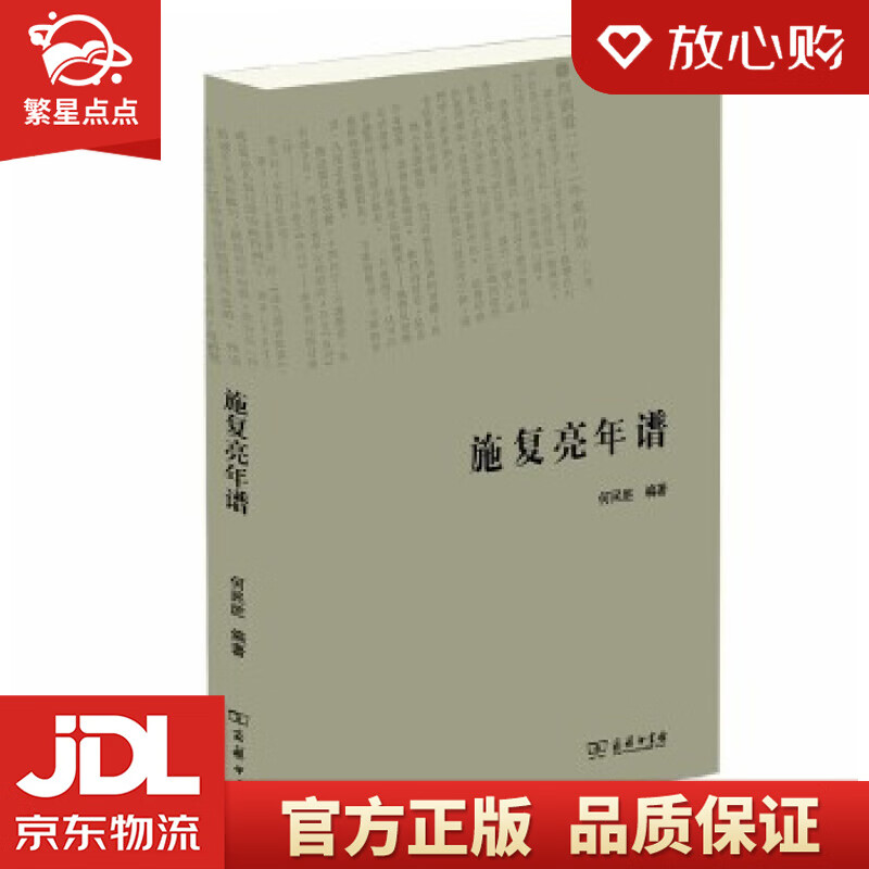 施复亮年谱 何民胜 商务印书馆
