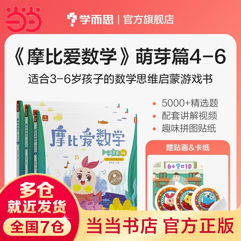 【大中小班自选】学而思摩比系列 摩比爱数学摩比爱识字摩比爱玩具摩比爱语文摩比爱认字 幼儿识字幼小衔接学前思维 2022版 摩比爱数学萌芽篇4-6册 小班使用