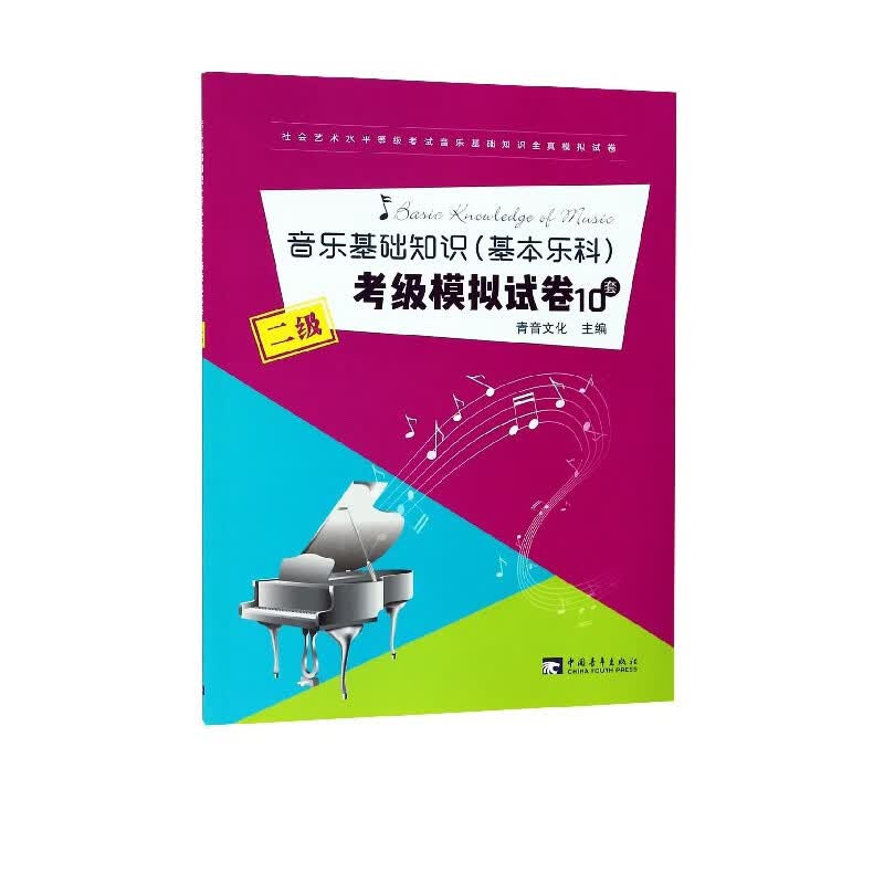 音乐基础知识<基本乐科>考级模拟试卷10套(2级社会艺术水平等级考试音乐基础知识全真