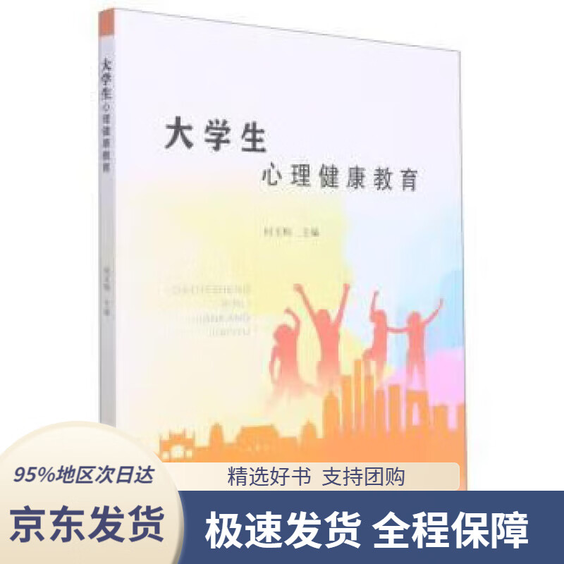 【 京东配送 支持团购】大学生心理健康教育