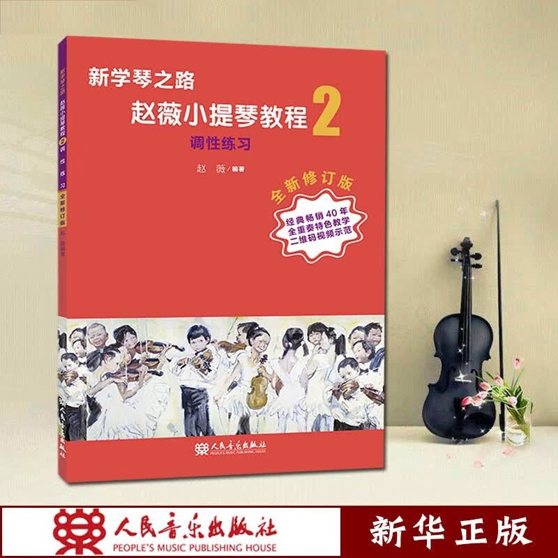 【扫码看视频】赵薇小提琴教程(全新修订版共8册)/新学琴之路 人民音乐出版社 2 调性练习