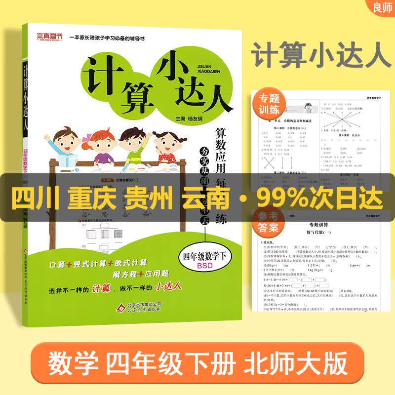 北师大版BS 计算小达人 数学4四年级下册口算+应用题同步教材口算训练册每日一练数学计算能手 计算小达人 北师四年级下册