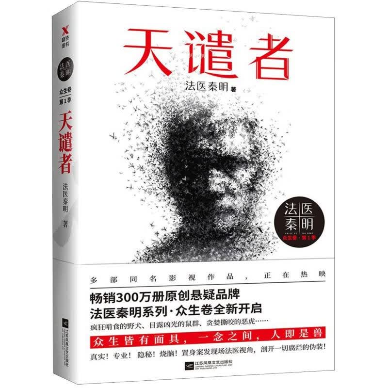 天谴者/法医秦明