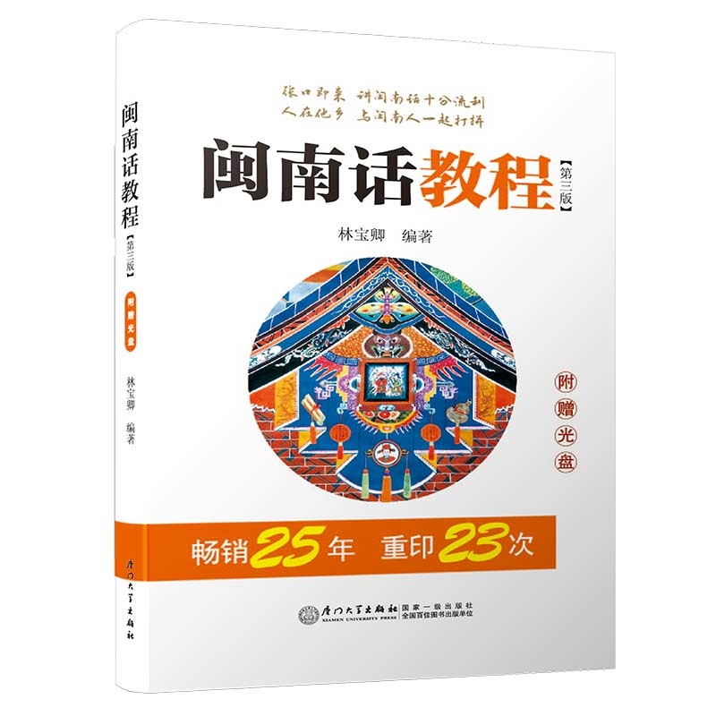 闽南话教程（第三版）闽南方言学习教程 厦门漳州泉州话 可听音频 林宝卿著 厦门大学出版社