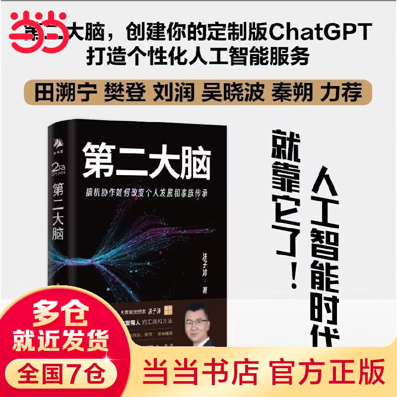 【当当 书籍】第二大脑 涂子沛著脑机协作如何改变个人发展和家族传承 经济类通俗读物 构建你的定制版ChatGPT 第二大脑：脑机协作如何改变个人发展和家族传承