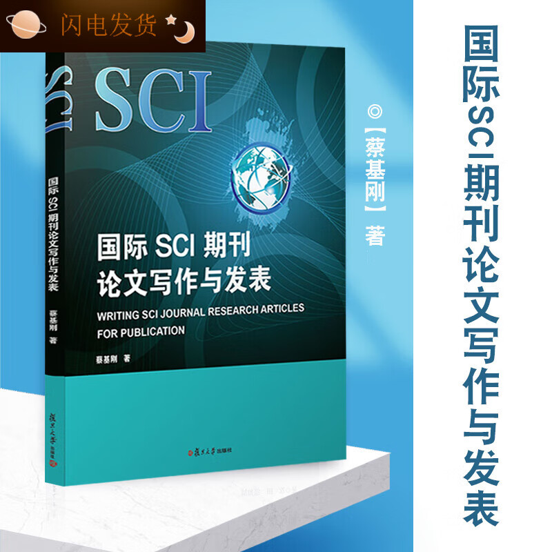 【全新现货】SCI期刊论文写作与发表:英文 蔡基刚著 复旦大学出版社 英语科学技术论文写作 英语写作论文集复旦大学出 复旦大学出
