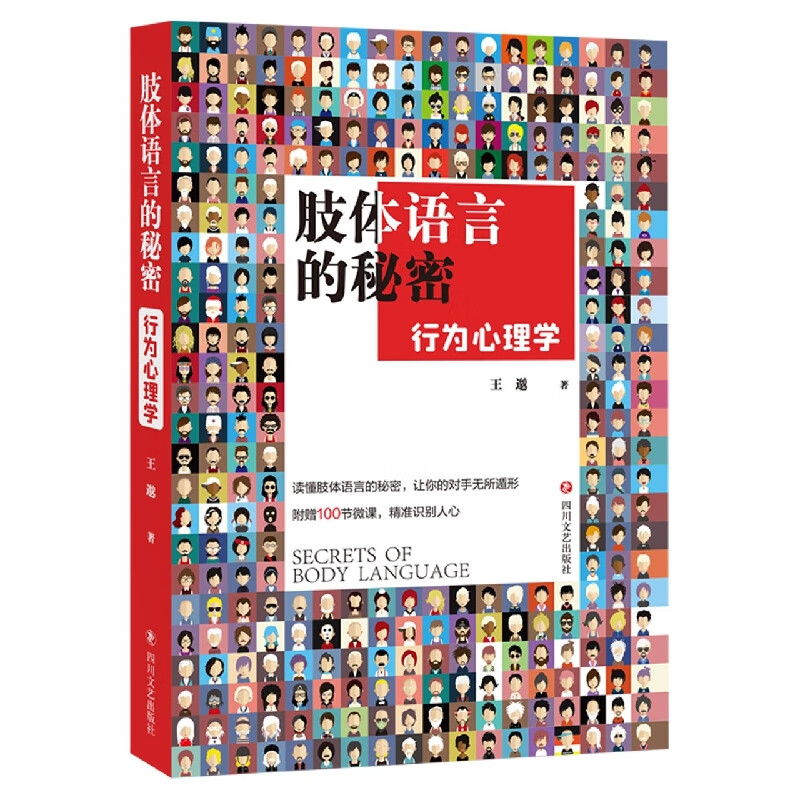 肢体语言的秘密：行为心理学